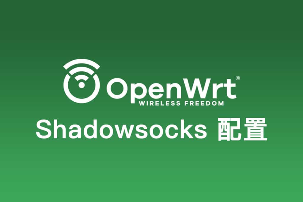 OpenWRT Shadowsocks 路由器客户端安装搭建配置教程 - Linux Shadowsocks 中文网