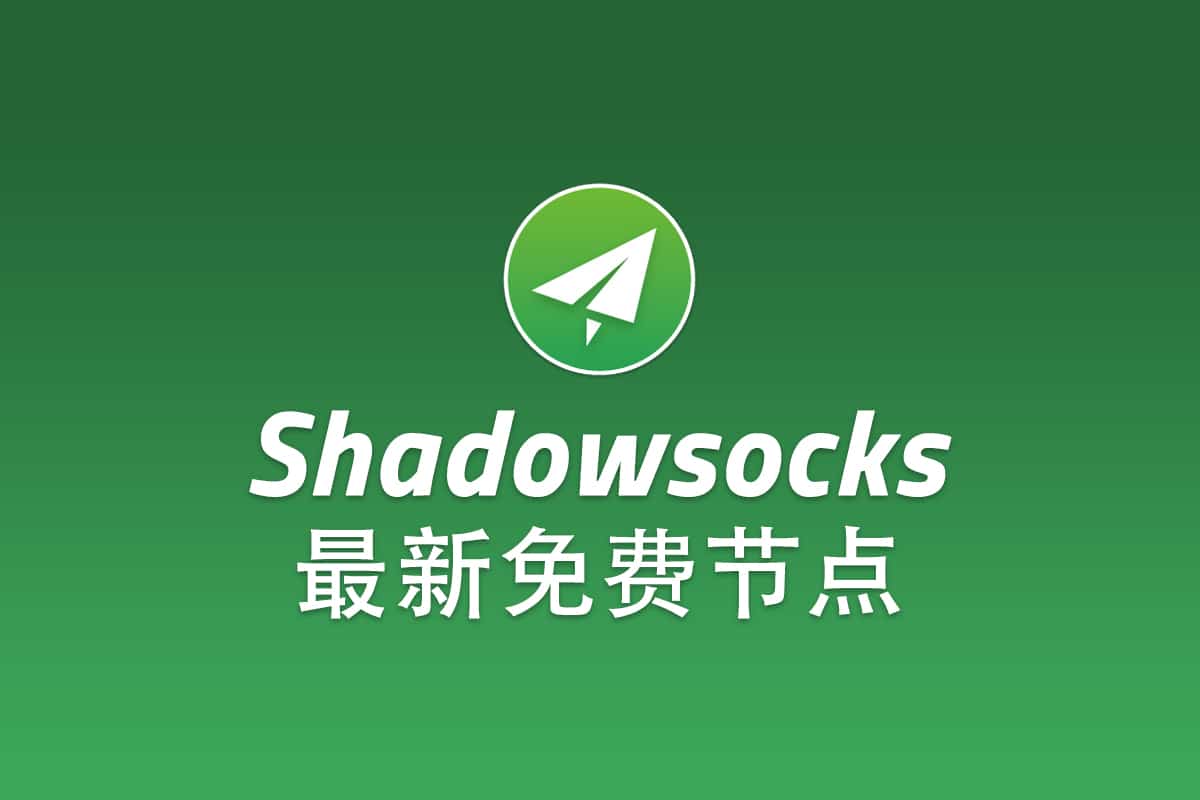 免费Shadowsocks节点订阅地址及免费服务器账号 - Shadowsocks中文网