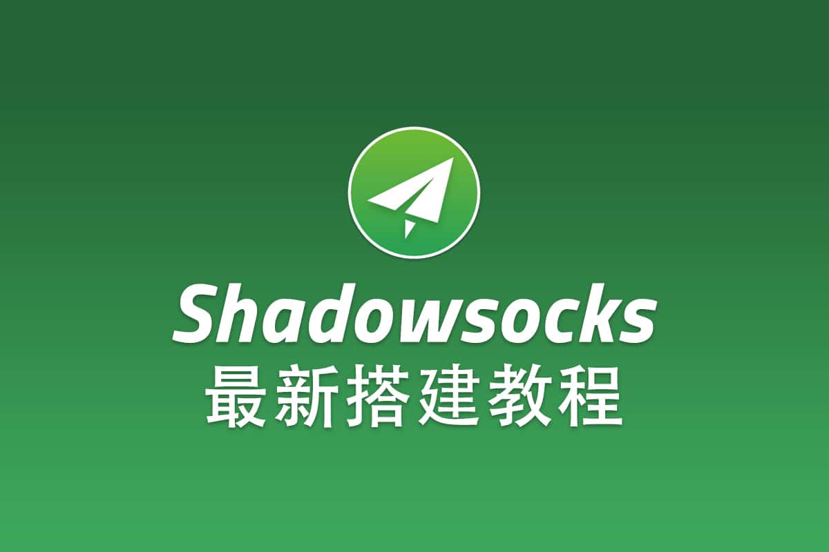 Shadowsocks 搭建, Shadowsocks 服务器配置, SS安装 - Shadowsocks中文网