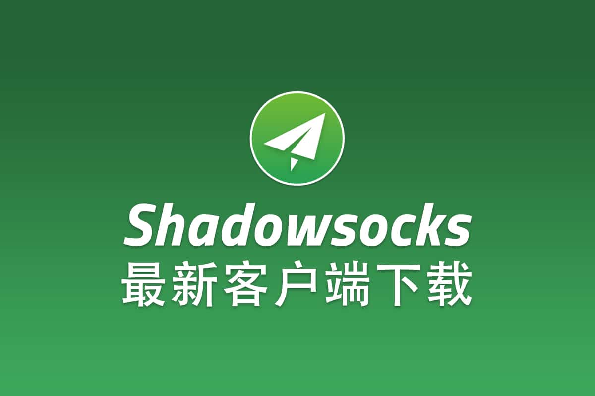 Shadowsocks客户端 Windows/iOS/Android 等 Shadowsocks客户端下载 - Shadowsocks中文网