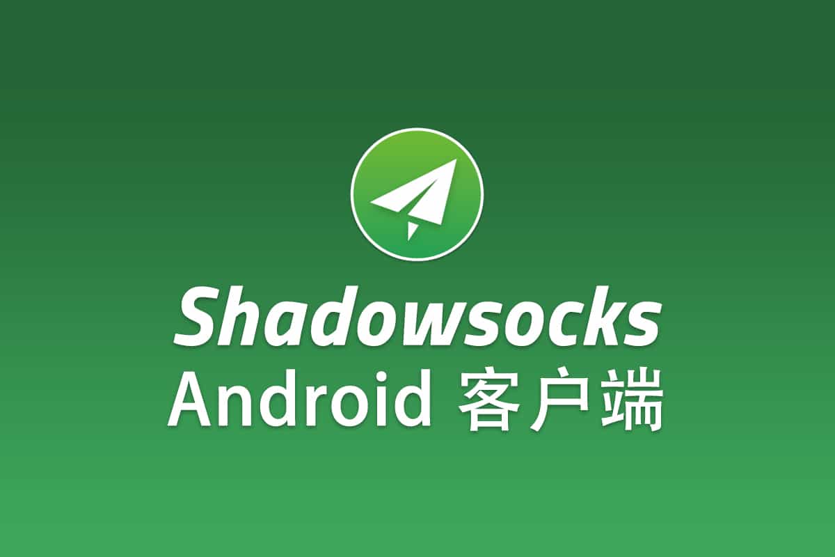 Shadowsocks 安卓客户端, Shadowsocks Andorid 系统客户端 - Shadowsocks中文网