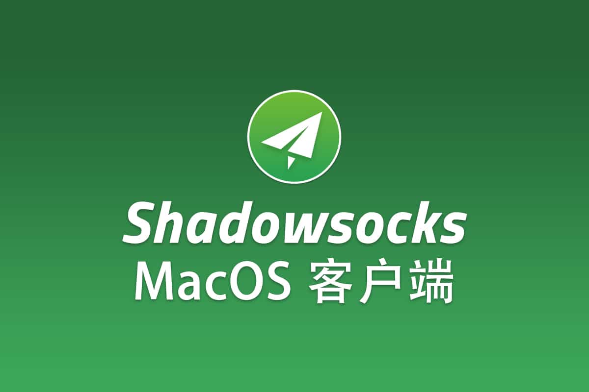 Shadowsocks macOS 客户端, Shadowsocks 苹果电脑 macOS 系统客户端 - Shadowsocks中文网