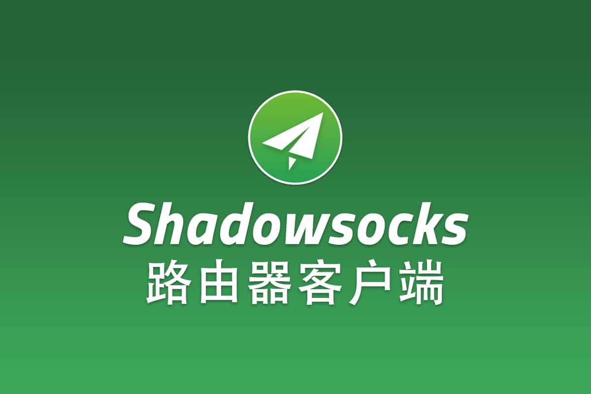 Shadowsocks 路由器客户端, Shadowsocks 软路由客户端 - Shadowsocks中文网