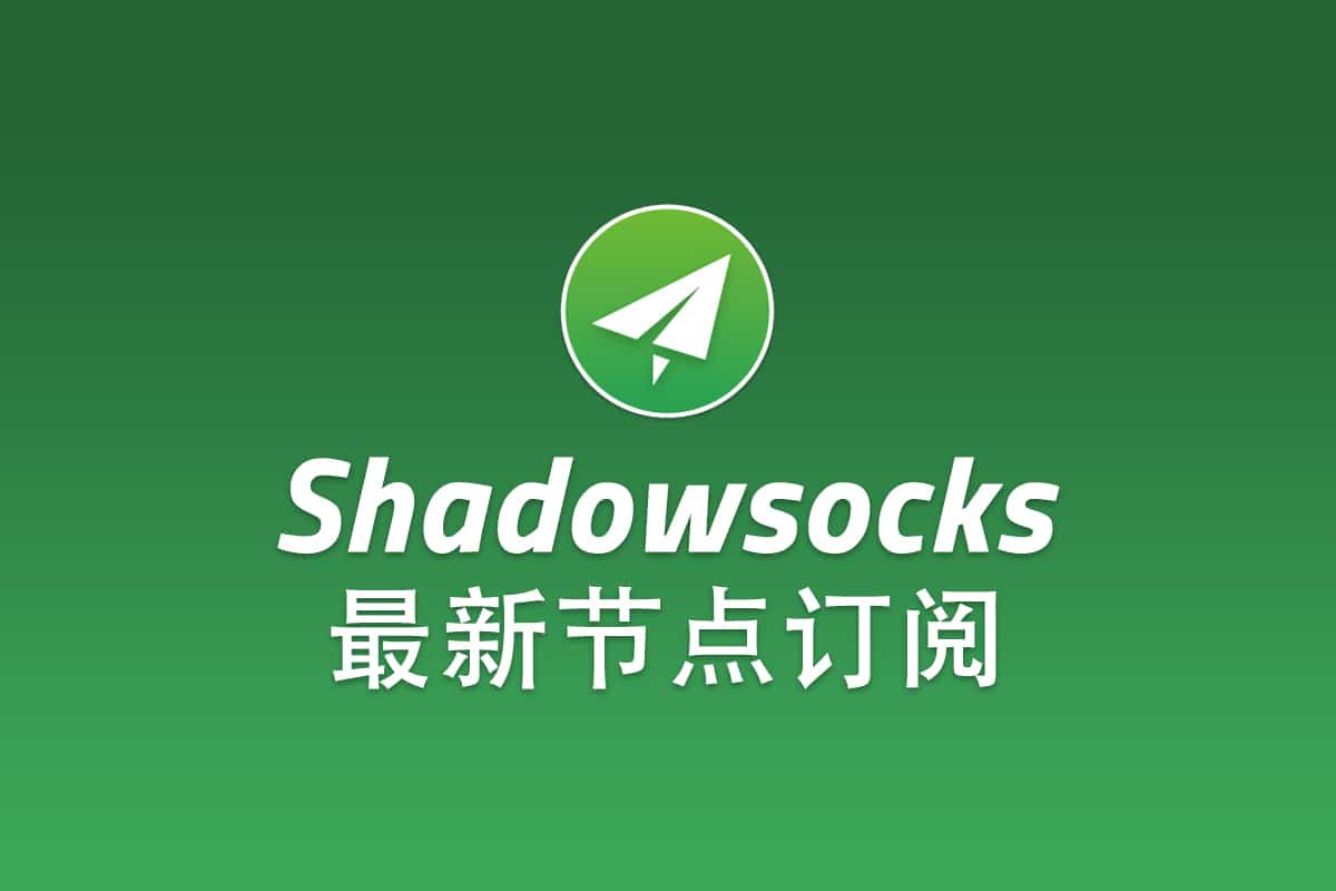 Shadowsocks节点订阅地址分享及配置技巧 - Shadowsocks中文网