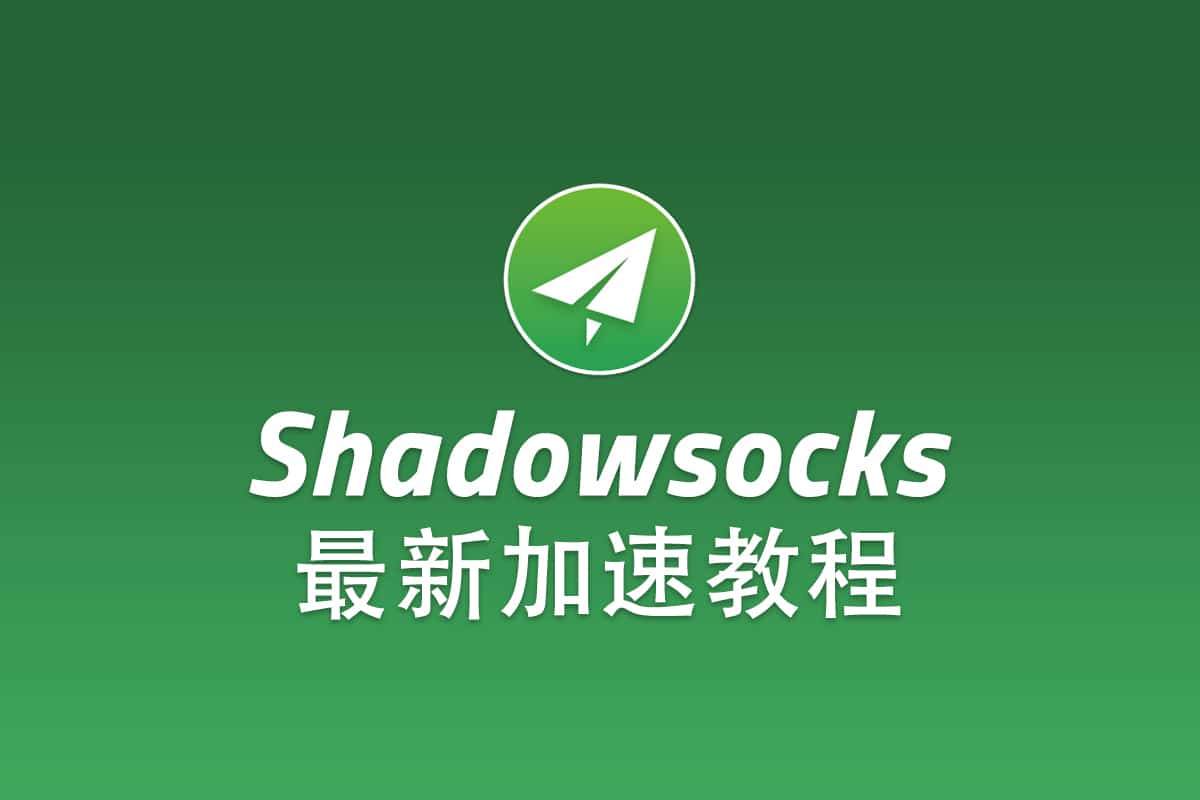 Shadowsocks加速 - Shadowsocks中文网