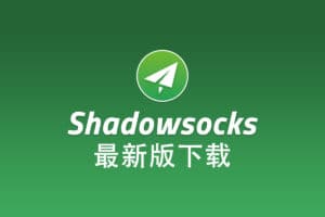 2025 最新版 Shadowsocks 下载 - Shadowsocks中文网