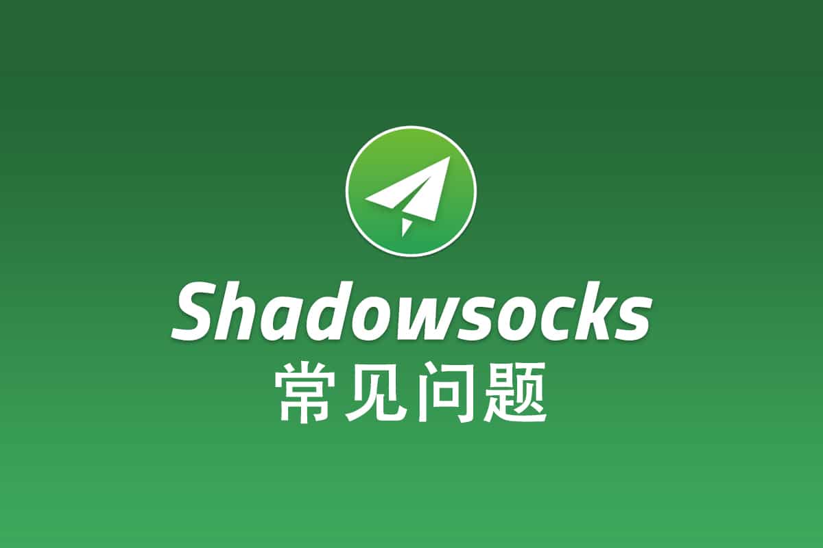 Shadowsocks 常见问题 - Shadowsocks中文网