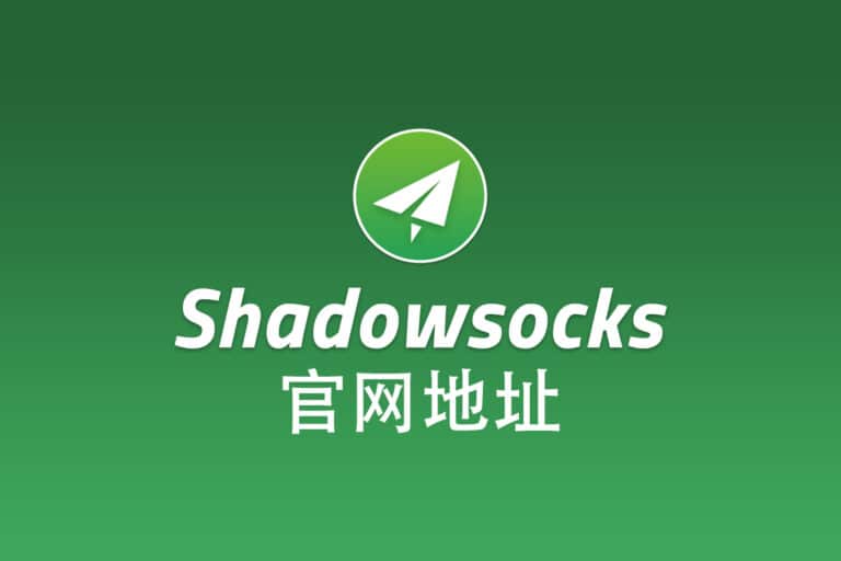 Shadowsocks 官网 SS 官方网站地址