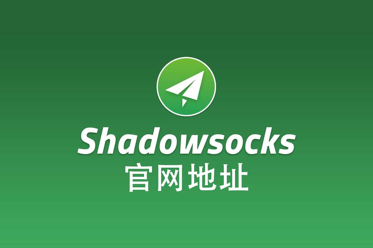 Shadowsocks 官网 SS 官方网站地址